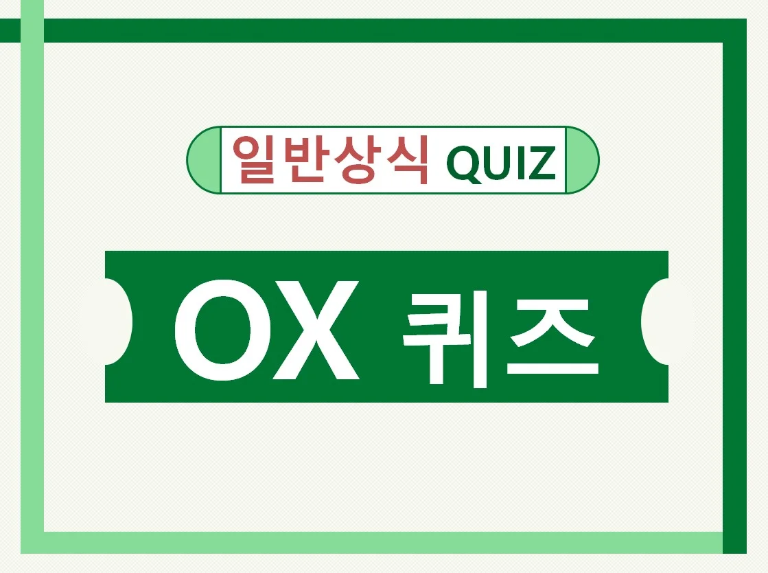 일반상식퀴즈게임 60문제 레크레이션PPT 드립니다 - 크몽