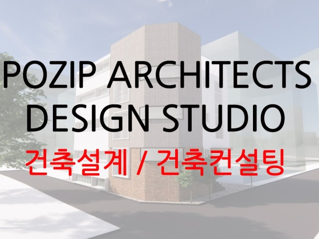 건축 규모검토 기본설계 인허가 대행 실시설계 드립니다 크몽