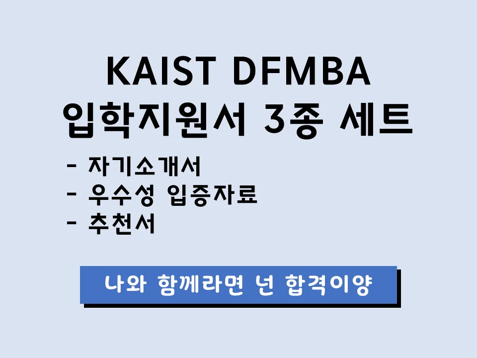 KAIST DFMBA 지원서, 자소서, 추천서, 우수성 - 크몽