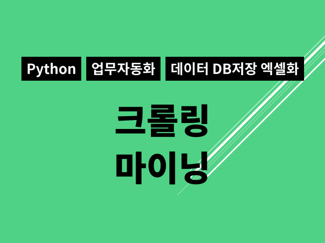 Python 윈도우용 크롤링/크롤러 제작해 드립니다. - 크몽