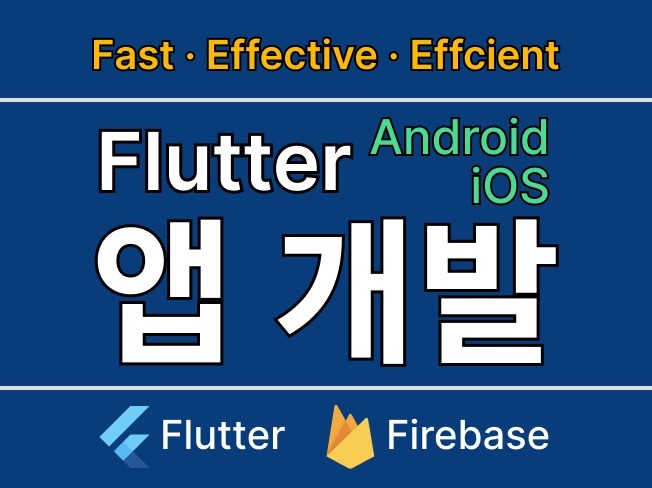 Flutter플러터 앱 제작 iOS/Android - 크몽