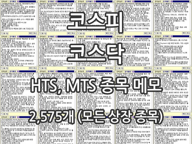 HTS, MTS 종목 메모 2,575개 엑셀 파일 - 크몽