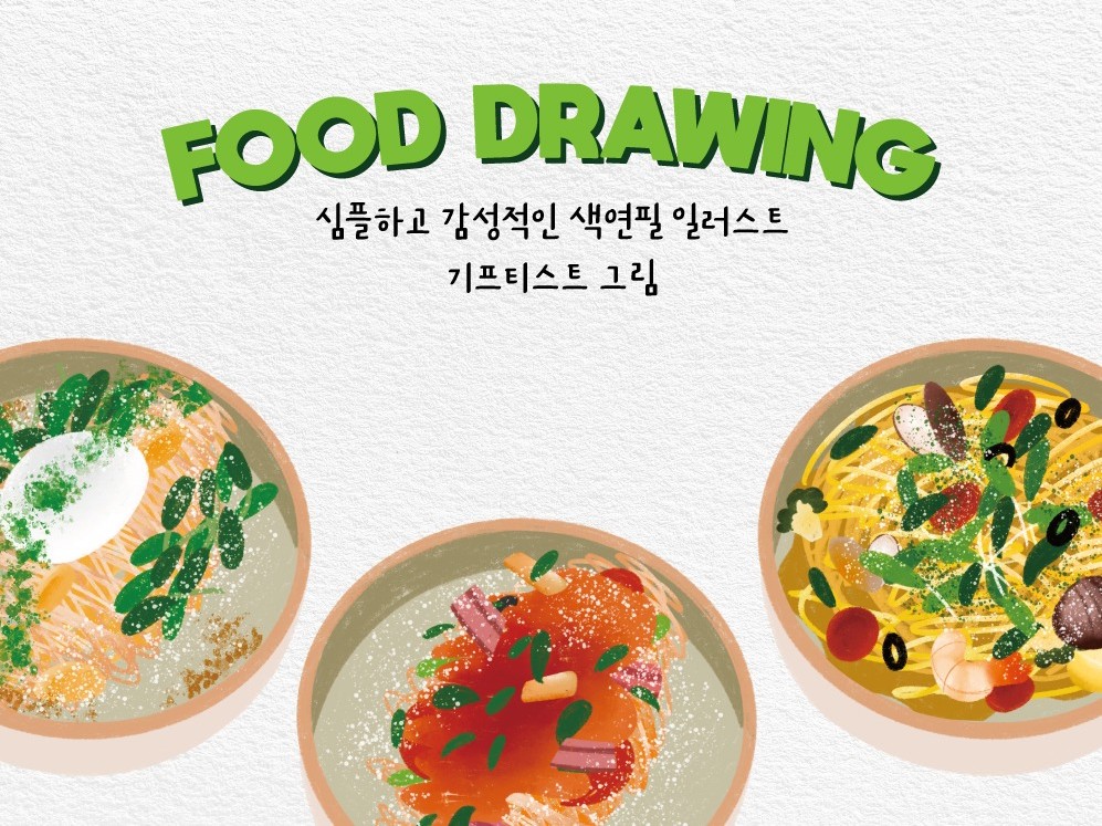 심플하고 감성적인 푸드 일러스트 - 크몽