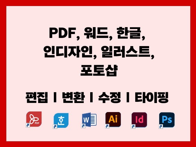 PDF, HWP, DOC, PPT 문서 편집 타이핑 - 크몽
