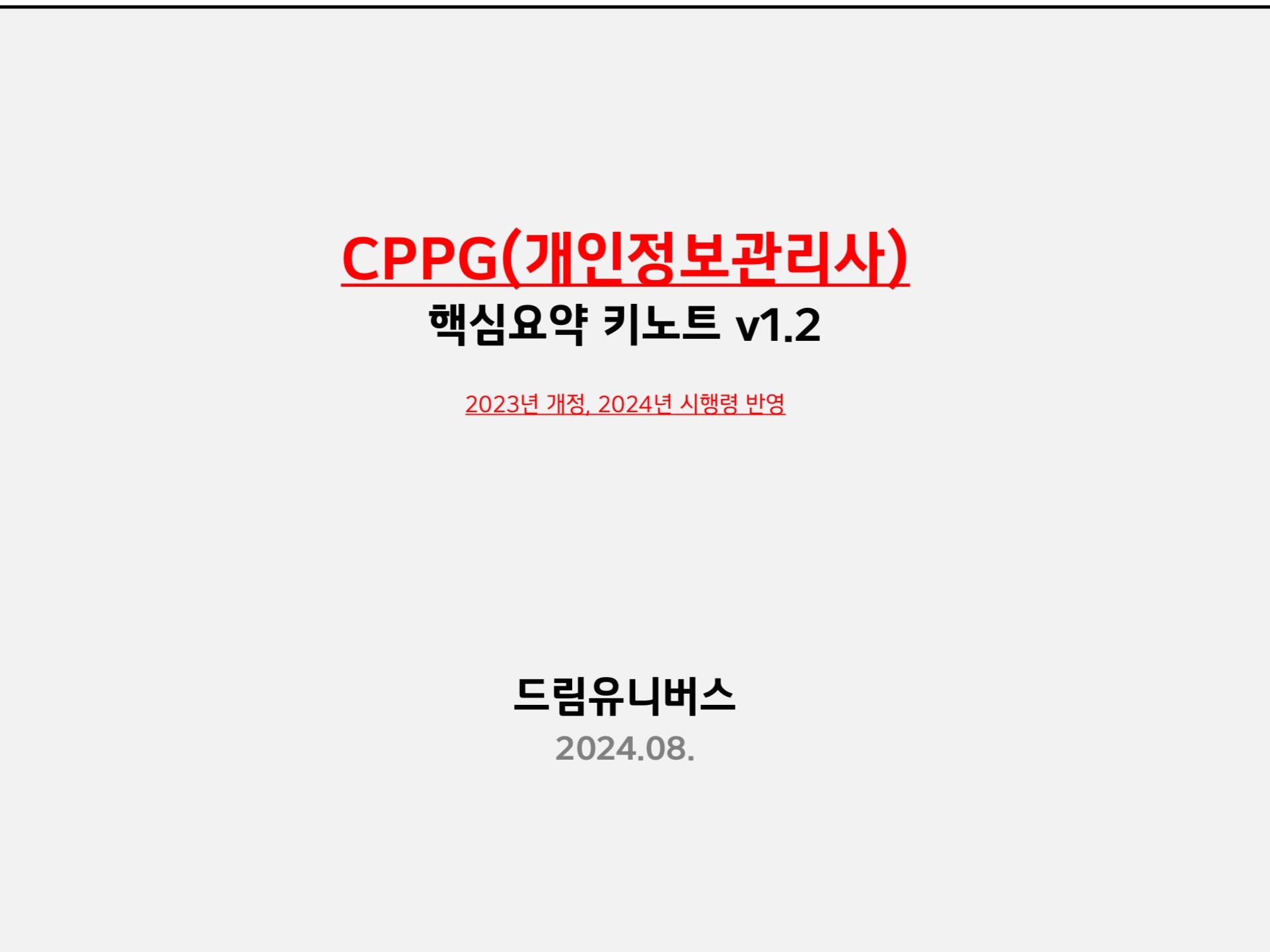 CPPG개인정보관리사핵심 키노트+ISMS-P인증기준 - 크몽