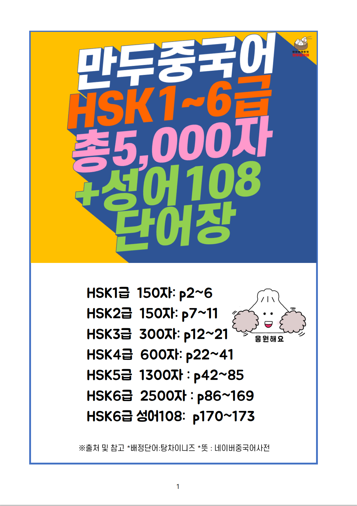 HSK1급6급 5,000자 필수단어장+108개성어 - 크몽