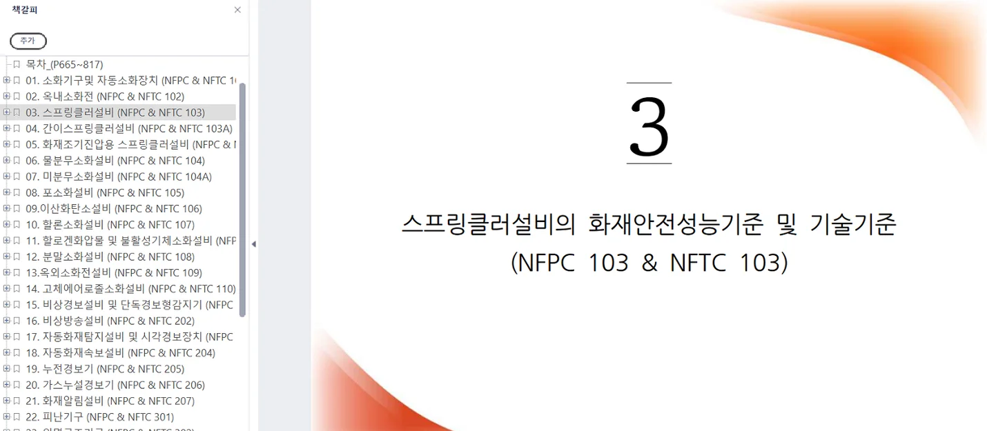 2024 화재안전기준 NFPC / NFTC - 최신개정 - 크몽