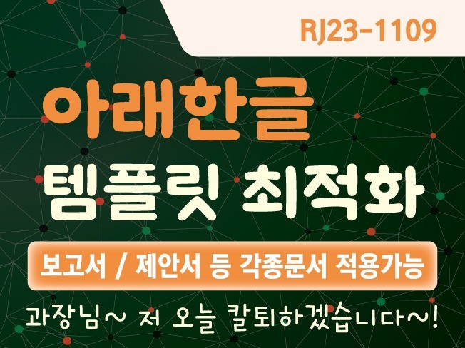 아래한글 템플릿 RJ23-1109 - 크몽