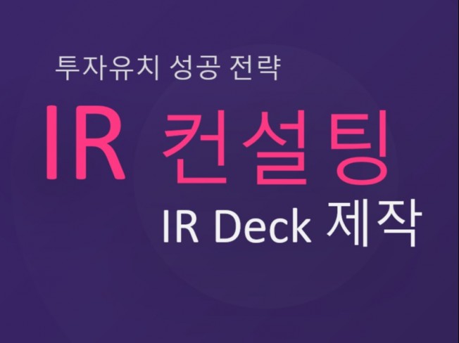 투자유치 컨설팅 AC/VC , IR Deck 컨설팅 - 크몽