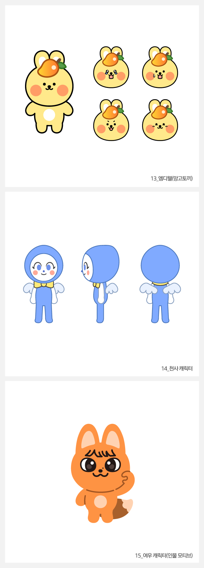 트렌디하고 귀여운 캐릭터 디자인을 제작해 드립니다. | 110000원부터 시작 가능한 총 평점 5점의 디자인, 캐릭터, 2D ...