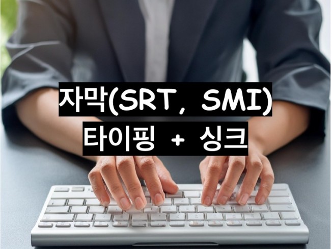 영상 자막 타이핑SRT, SMI - 크몽