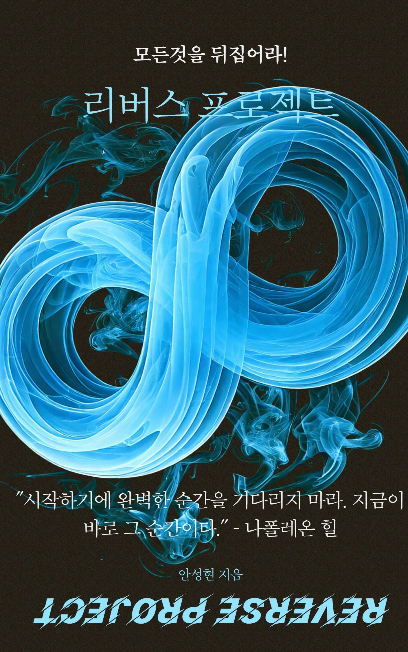 리버스 프로젝트REVERSE PROJECT - 크몽