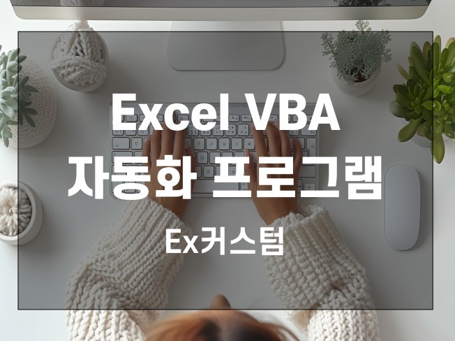고객 맞춤형 엑셀 VBA 자동화 프로그램 제작 - 크몽