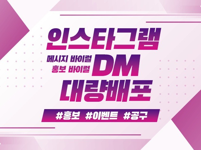 인스타그램 DM 대량 발송, 홍보, 이벤트 마케팅 - 크몽