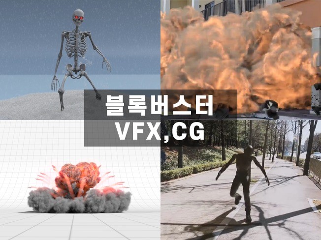 블록버스터급 영상 합성, CG, VFX 작업해 드립니다 - 크몽