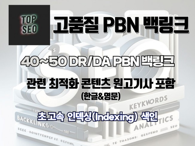 백링크 고품질 PBN SEO 최적화 작업 - 크몽