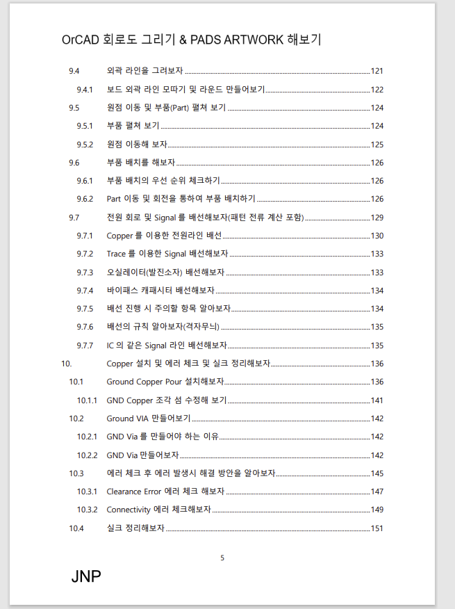 OrCAD 회로도 PADS ARTWORK 따라하기 - 크몽