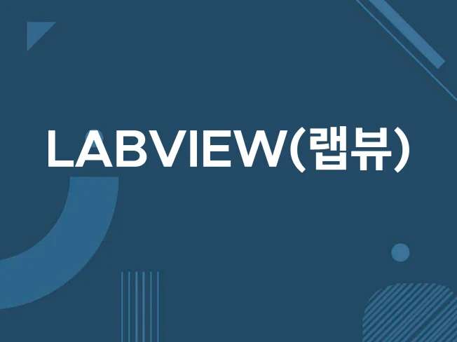 Labview/cDAQ/cRIO 프로그램 제작해드립니다 - 크몽