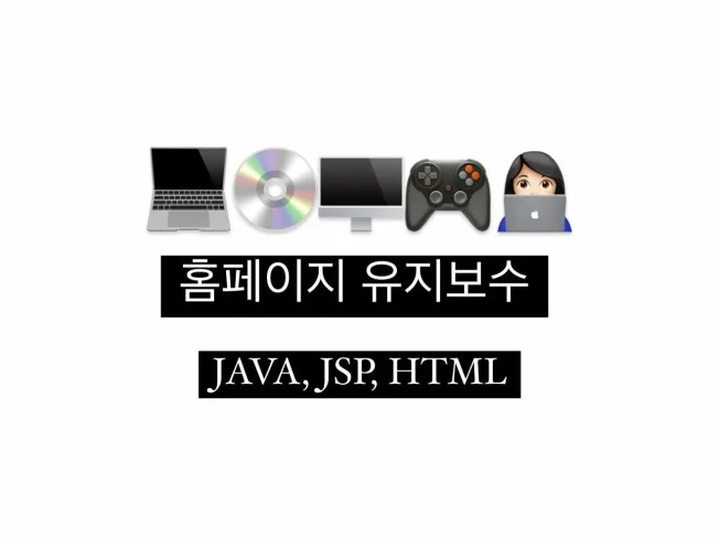 html,JSP, JAVA 홈페이지 오류수정, 기능개선 - 크몽