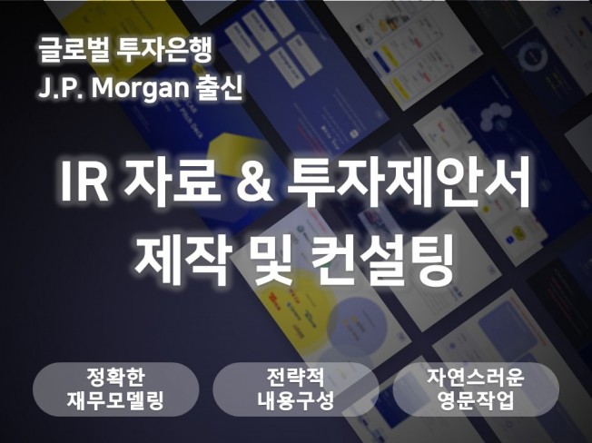 JP모건 출신 - IR자료 및 투자제안서 제작 - 크몽