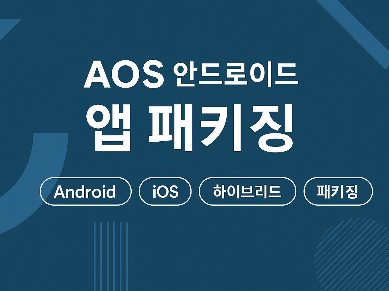 AOS, iOS 앱 패키징, 앱 패키징 포트폴리오 - 크몽