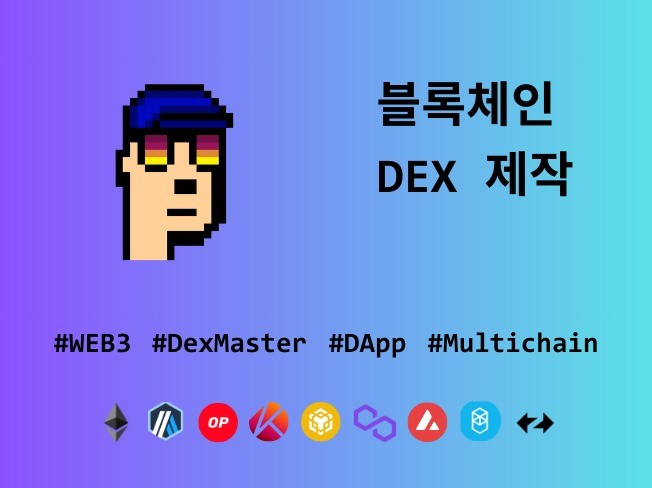 블록체인 DEX 제작 - 크몽