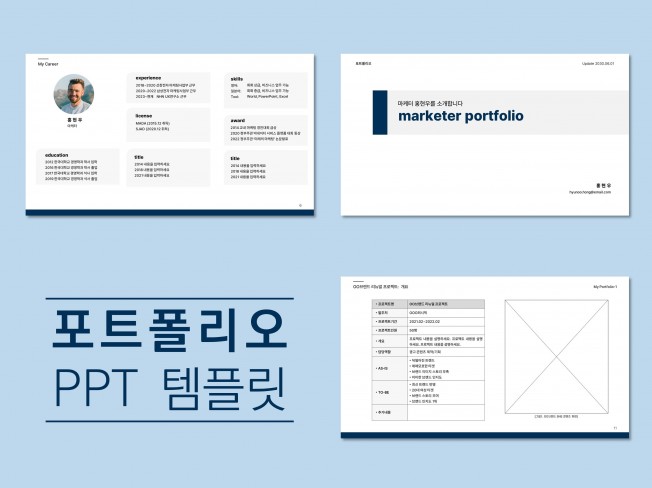 마케터 포트폴리오 PPT 템플릿 20장을 드립니다. - 크몽