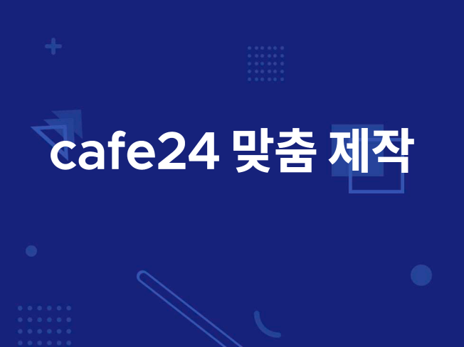 cafe24 쇼핑몰 맞춤 제작 - 크몽