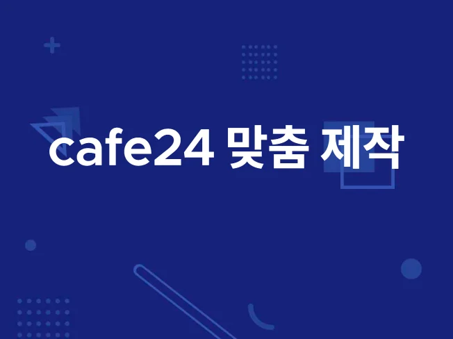 cafe24 쇼핑몰 맞춤 제작 - 크몽