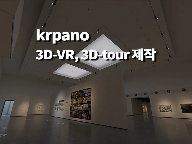 Krpano로 3DVR 3D 온라인 전시장 제작 - 크몽
