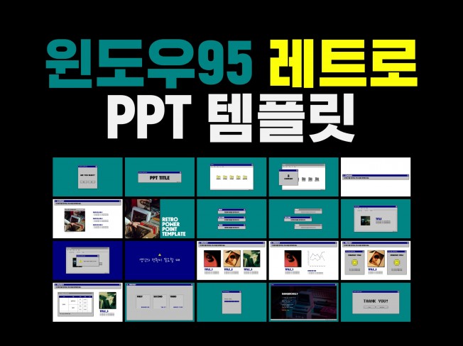 윈도우95 레트로 PPT 템플릿, 즉시 다운로드 가능 - 크몽