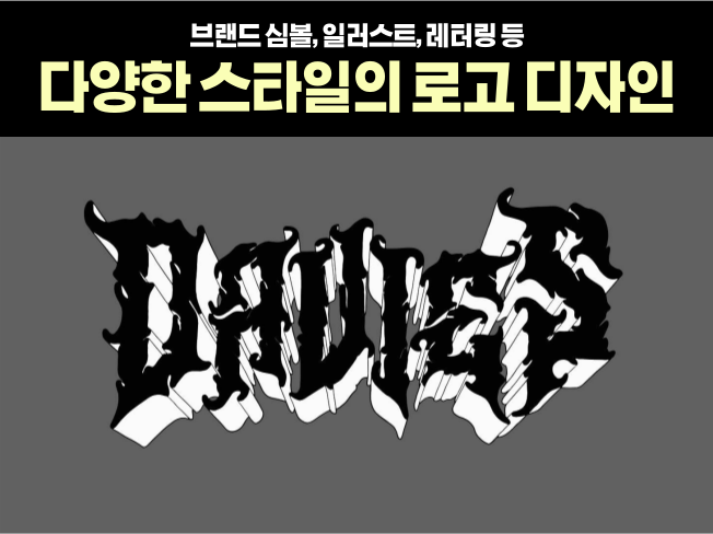 젊은 감성의 힙한 로고 만들어드립니다 크몽