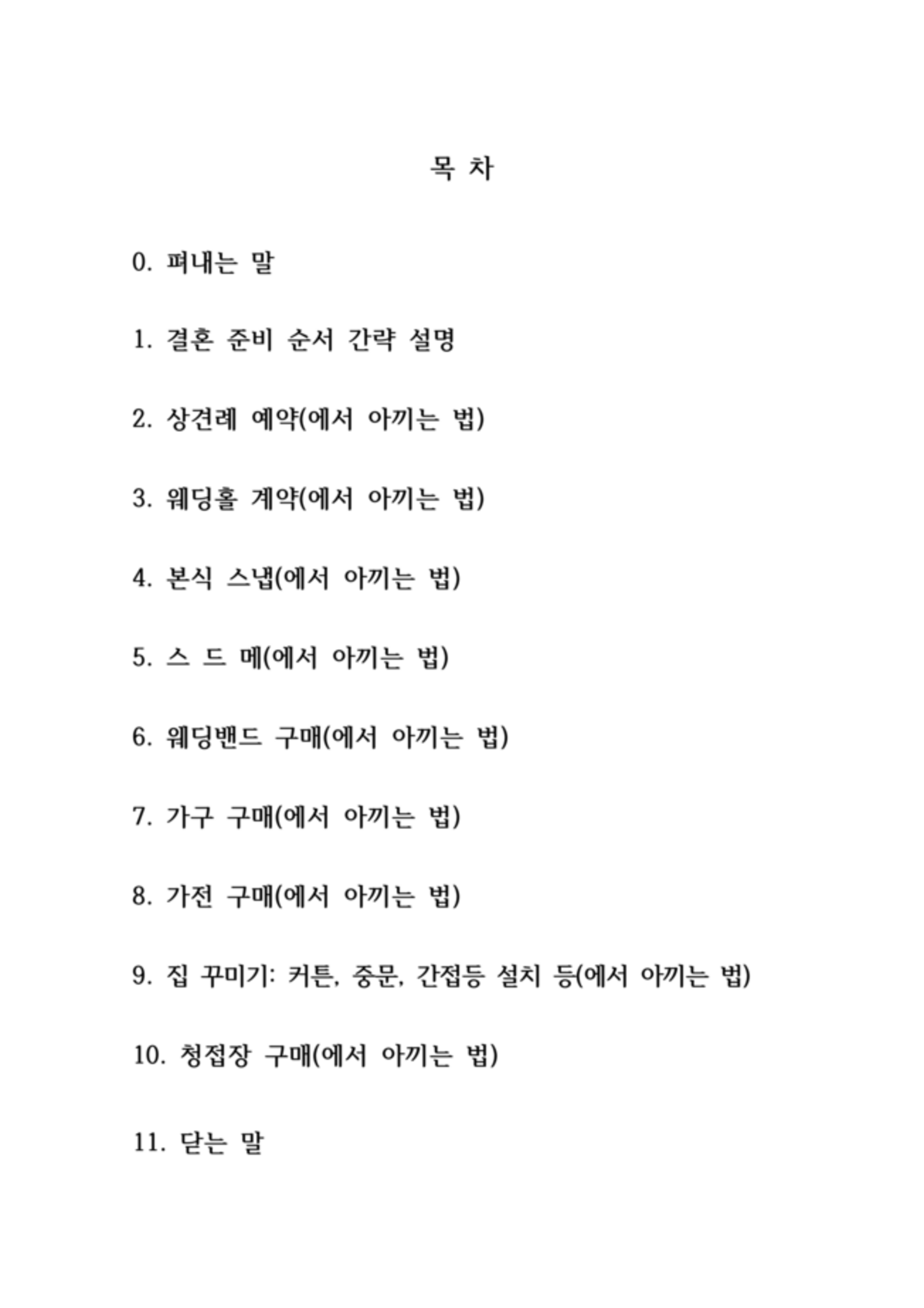 예비부부라면 꼭 알아야 할 남들보다 싸게 결혼하는 법 크몽