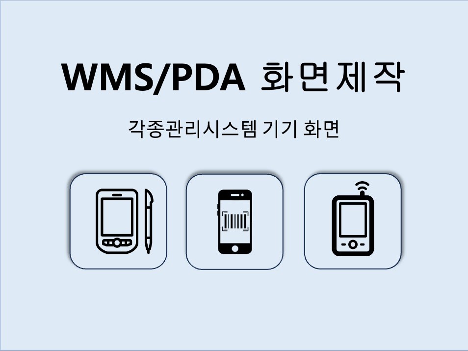 WMS/PDA 화면 제작 각종관리시스템 화면 개발 - 크몽