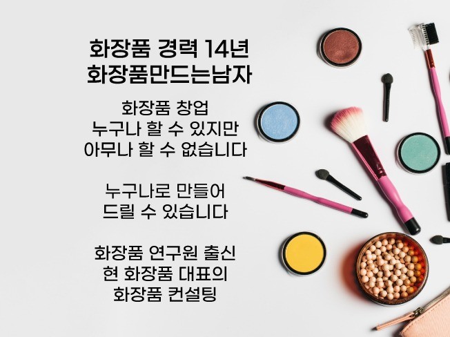 화장품 연구원 출신의 잘 팔리는 화장품 만들기 - 크몽