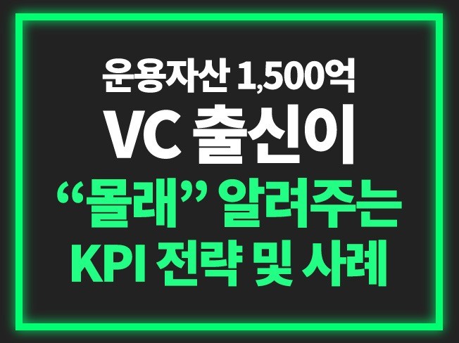 지피지기면 백전백승. VC가 말하는 KPI 및 사례 - 크몽