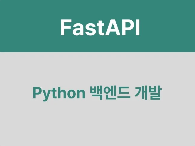 Python FastAPI - 크몽