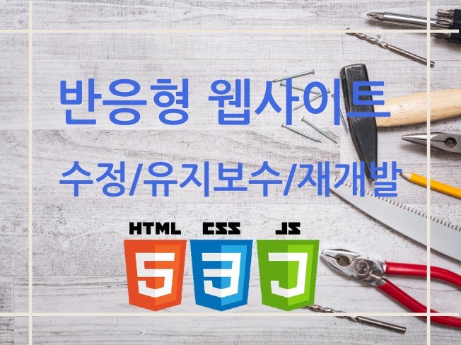 HTML/CSS/JS/JQuery/PHP 수정/재개발 - 크몽