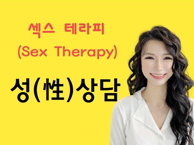 섹스 테라피스트의 프리미엄 성상담 크몽