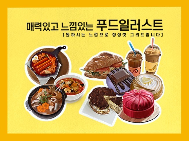 맛있는 음식 디저트 고퀄리티 일러스트 제작해 드립니다. - 크몽