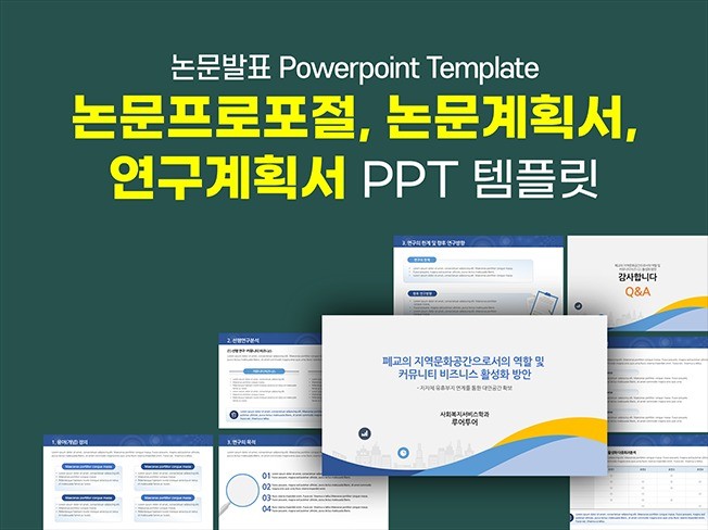 깔끔한 논문 프로포절 연구 계획서 Ppt 양식 템플릿 크몽