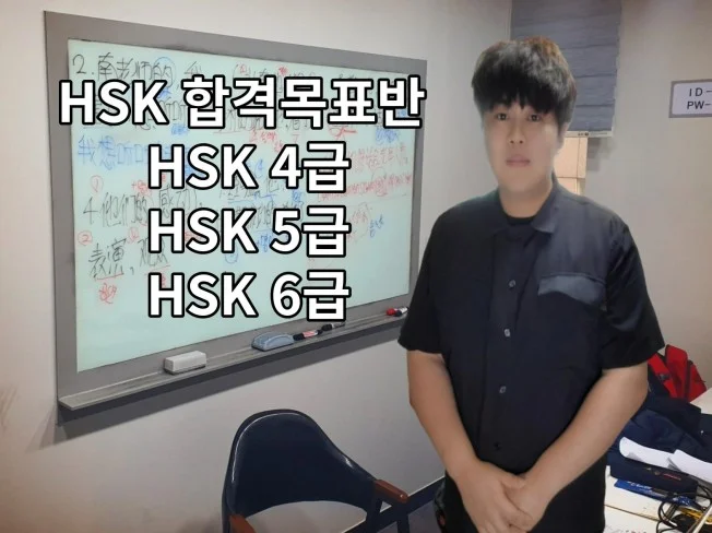 빠르고 확실하게. HSK 합격목표반 - 크몽