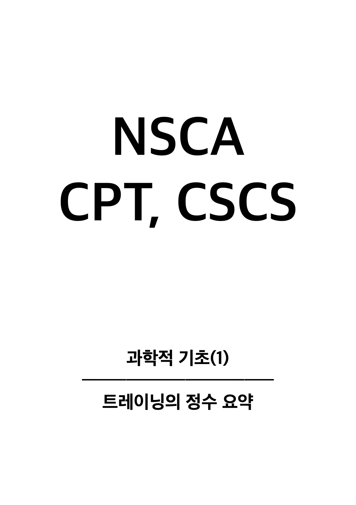 NSCA CSCS 요약본 - 크몽
