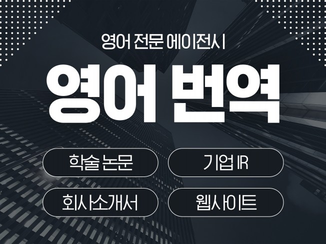 전문가들이 신속하고 빠르게 영어번역을 해드립니다. | 5000원부터 시작 가능한 총 평점 4.8점의 번역·통역, 영어 번역 ...