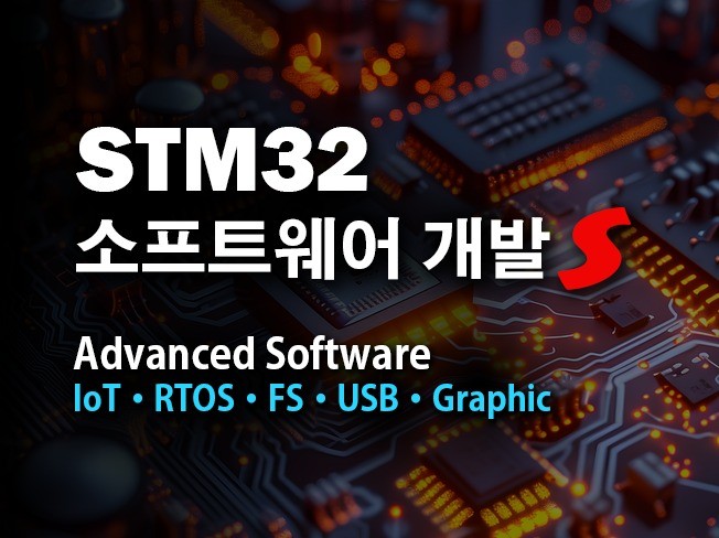 STM32 고급 소프트웨어 개발 - 크몽