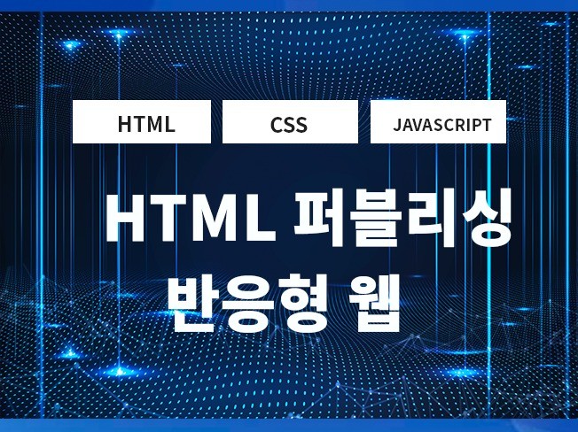 HTML, CSS, JAVASCRIPT - 크몽