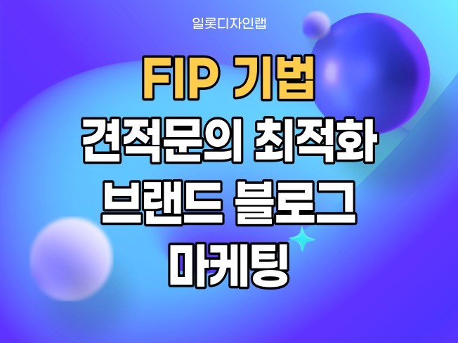 FIP 기법, 견적문의를 최적화하는 블로그 마케팅을 해 드립니다. - 크몽
