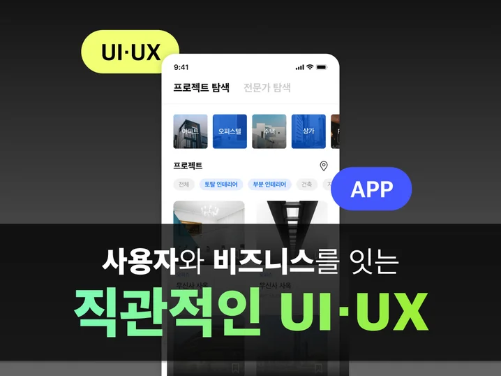 사용성을 고려한 직관적인 Uiux 디자인 제작 크몽