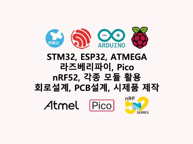 STM32,RPi,ESP,아두이노,nRF52 펌웨어 - 크몽