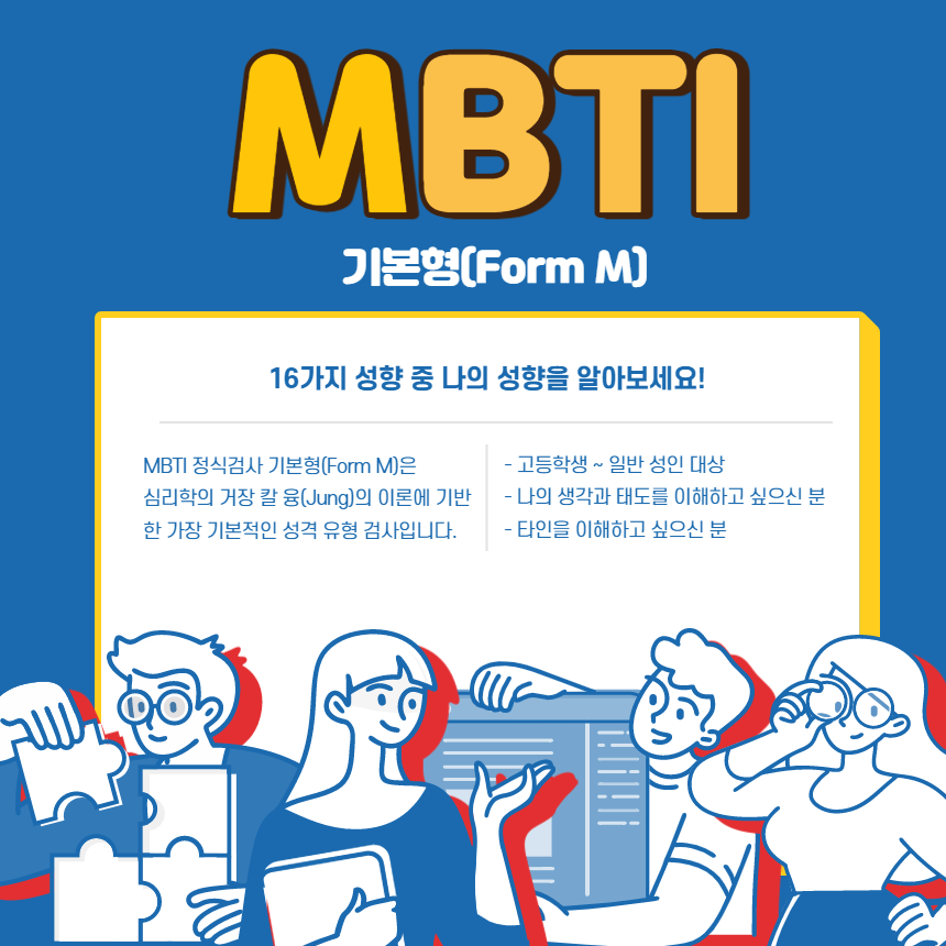 MBTI 정식검사 기본형 Form M 온라인 심리검사 - 크몽